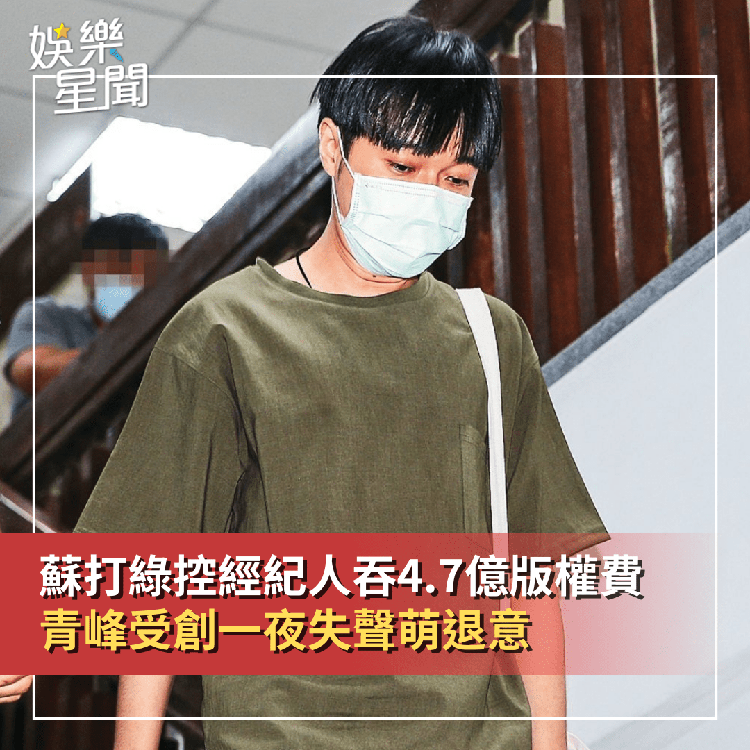 高壓15年！蘇打綠控經紀人吞4.7億版權費 青峰受創一夜失聲萌退意 - SETN三立新聞網 (@setn54) | Dcard