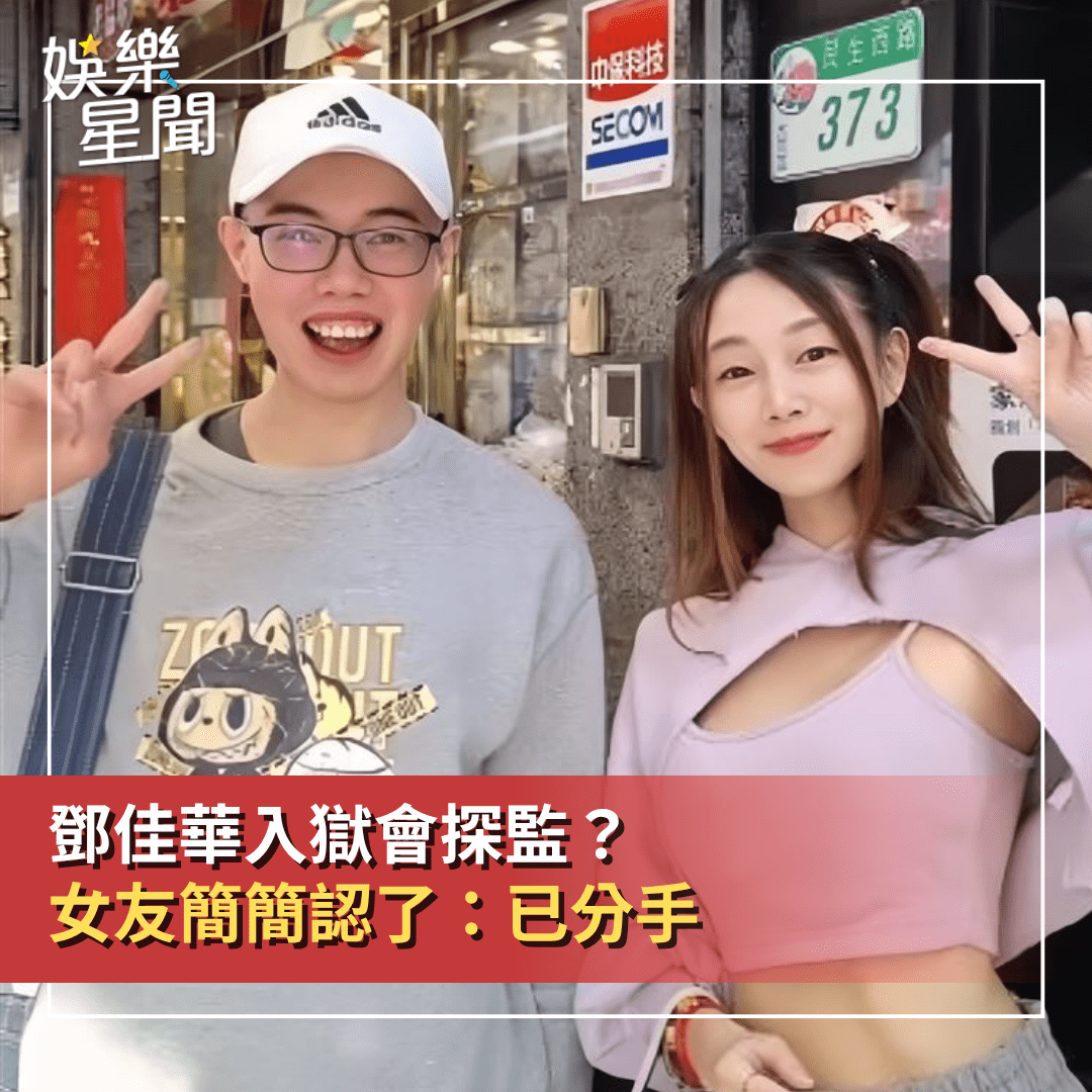 鄧佳華入獄會探監？緋聞女友簡簡否認「蹭或利用」證實：我們已分手 - SETN三立新聞網 (@setn54) | Dcard