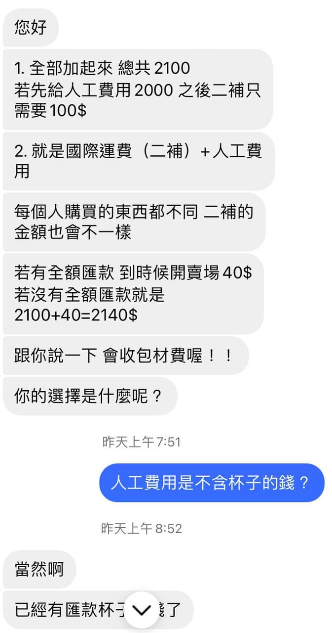#提問 已解決🙇🏻‍♂️週邊代購的人工費 - B4-1 留言 | Dcard