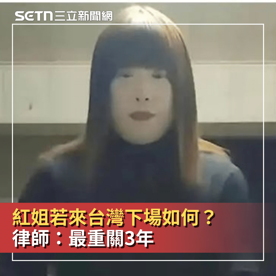 如果「紅姐」到了台灣下場如何？律師：最重關3年 - SETN三立新聞網 (@setn54) | Dcard