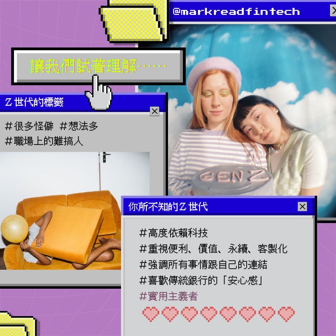 👀 金融業如何獲得Z世代關注！ - 馬克解讀金融科技 (@markreadfintech) | Dcard
