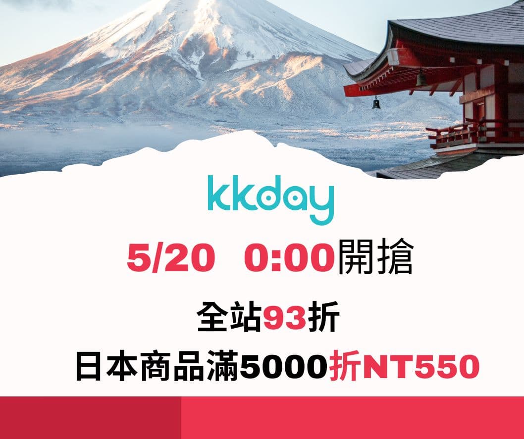 5/20 0:00 KKDAY 全站93折；日本滿5000折550 - 背包博士 (@drbackpacker) | Dcard