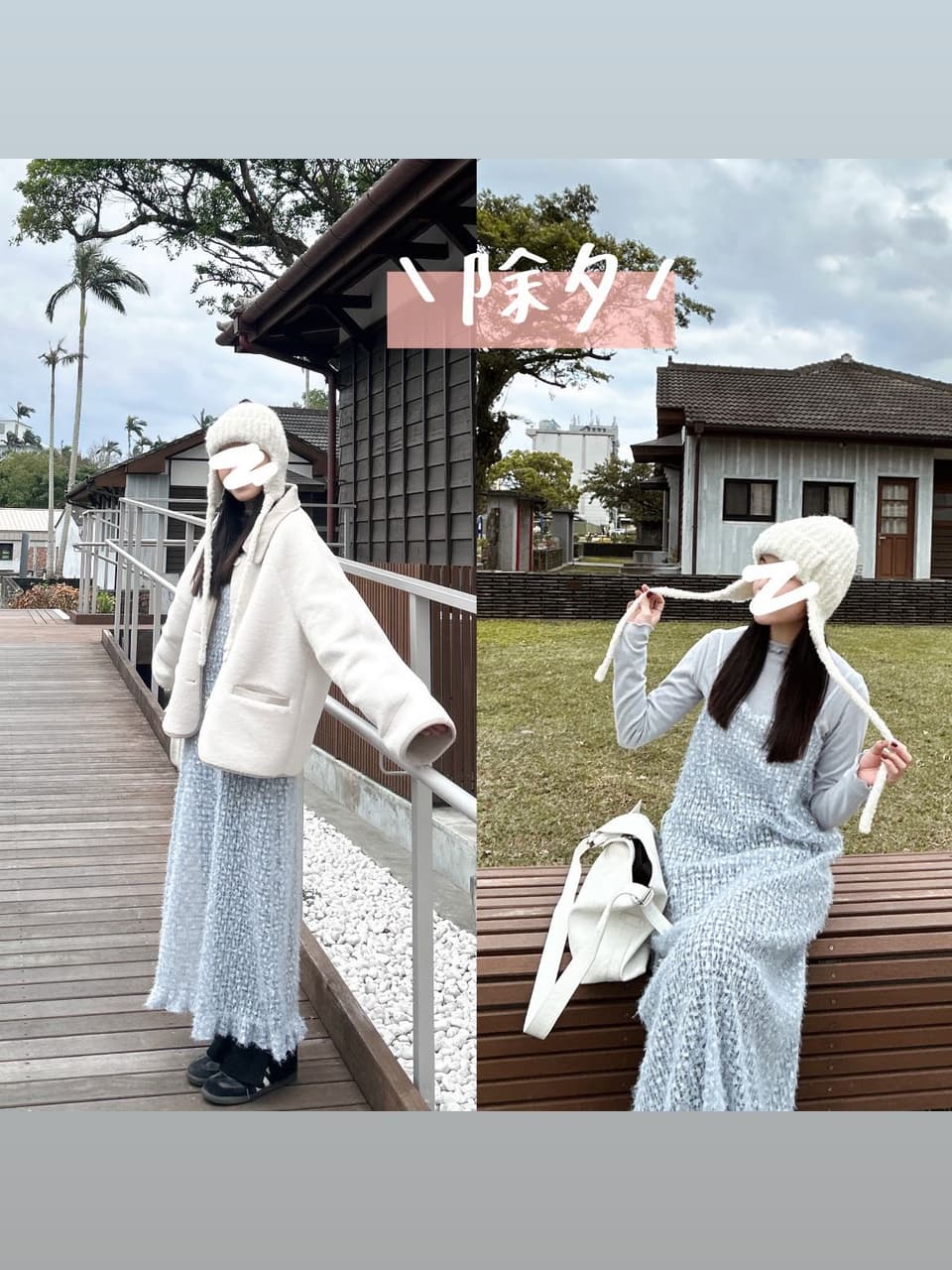 #分享 🧨蛇年7套不露腿look | 155cm 梨形身型🍐 - 穿搭板 | Dcard