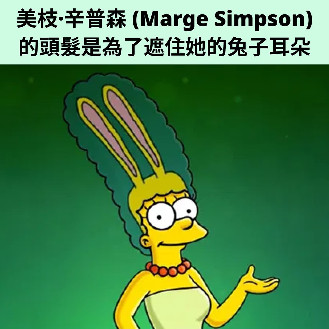 美枝·辛普森 Marge Simpson 的頭髮是為了遮住她的兔子耳朵 有趣板 Dcard