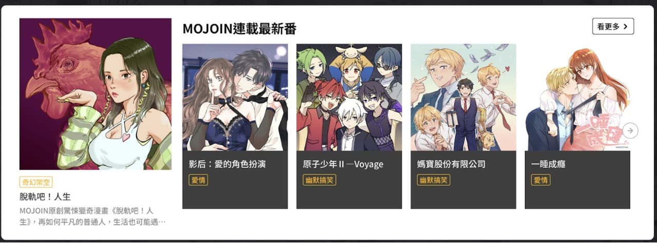 #分享 版上推的MOJOIN是什麼寶藏平台 - Webtoon板 | Dcard