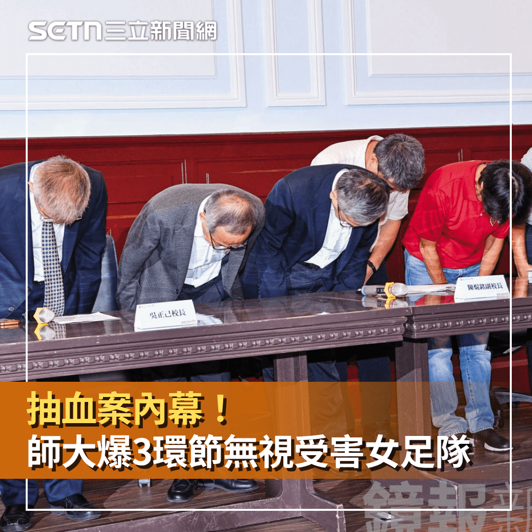 師大抽血案內幕1／抽血案悶燒8個月突炸鍋 師大3環節無視受害女足隊 - SETN三立新聞網 (@setn54) | Dcard