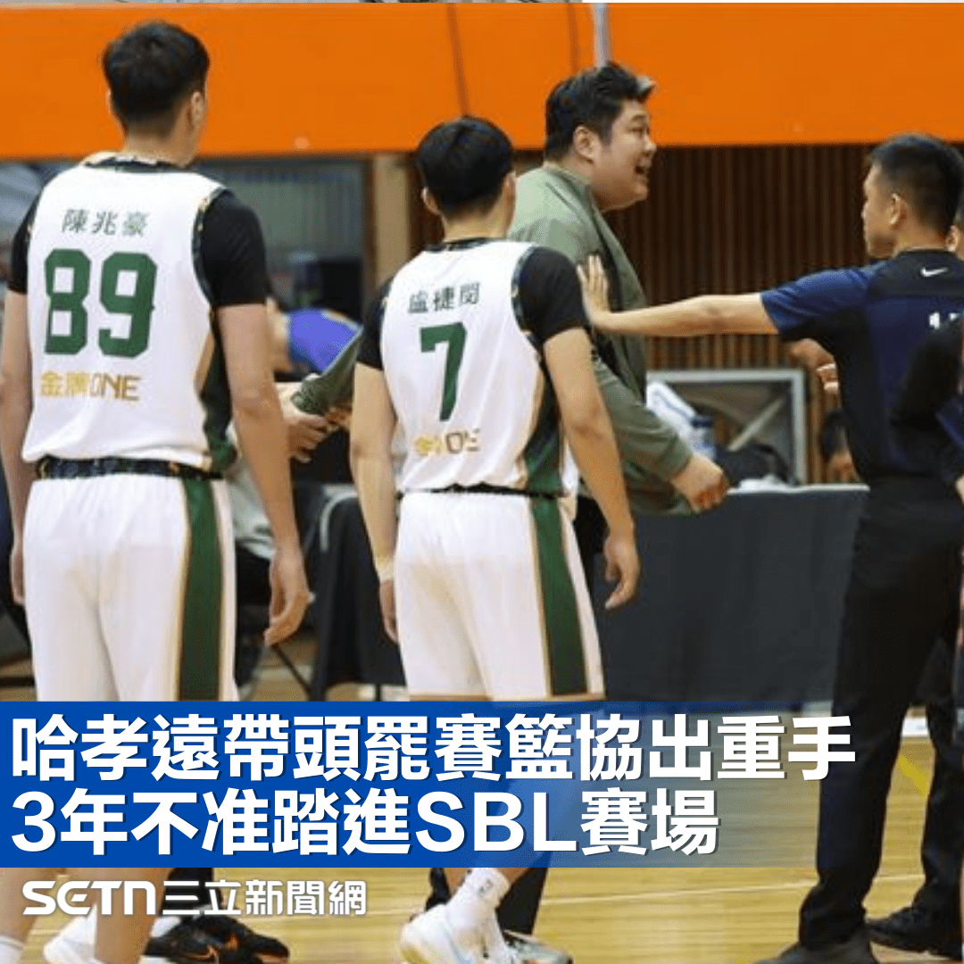 籃球／驚！哈孝遠帶台啤罷賽籃協出重手 即日起3年不准踏進SBL賽場 - SETN三立新聞網 (@setn54) | Dcard