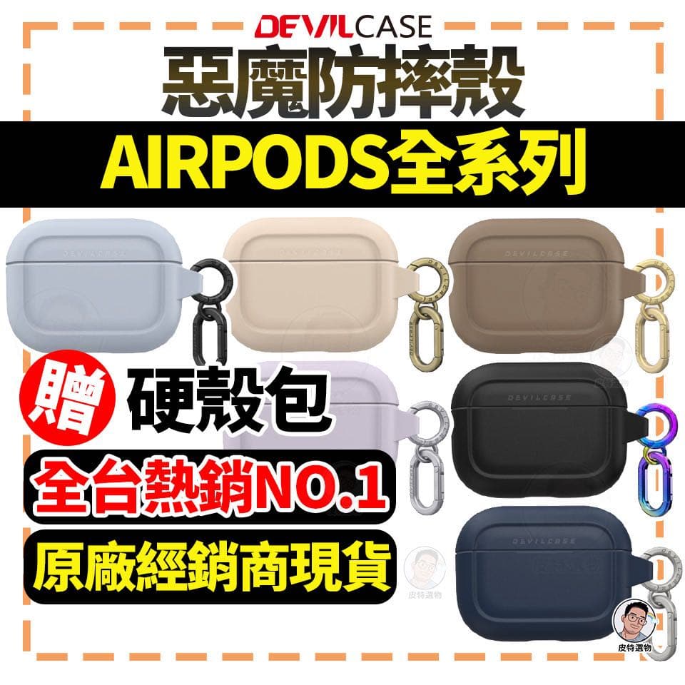 贈硬殼包【DEVILCASE】AirPods 惡魔保護殼 airpods Pro 1/2/3代 pro2 耳機套 - 風一般的女子 (@crklyj) | Dcard