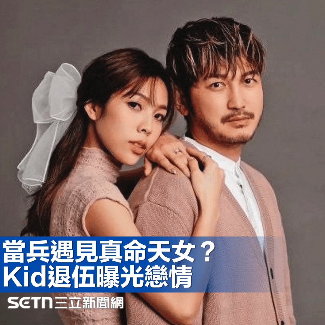 當兵遇見真命天女？ Kid退伍曝光戀情！甜蜜至今「已生1子1女」 - SETN三立新聞網 (@setn54) | Dcard