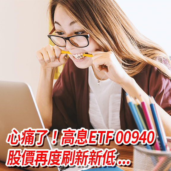 心痛了！高息ETF 00940股價再度刷新新低 近百萬股民面對慘被套困境。 - 信用市集聊理財 (@lnb) | Dcard