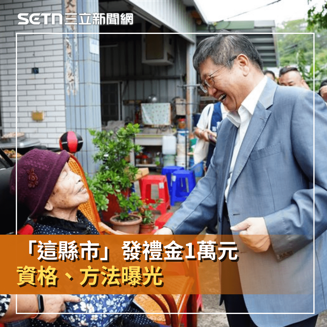 政府發錢了！竹縣敬老禮金「每人1萬元」申請資格、方法曝 只到9月底 - SETN三立新聞網 (@setn54) | Dcard