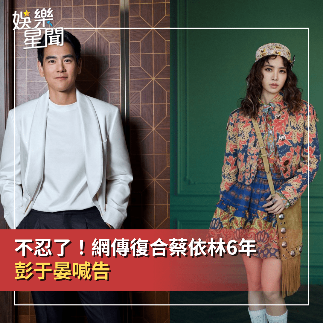 不忍了！網傳復合蔡依林6年 彭于晏硬起來否認喊告 - SETN三立新聞網 (@setn54) | Dcard