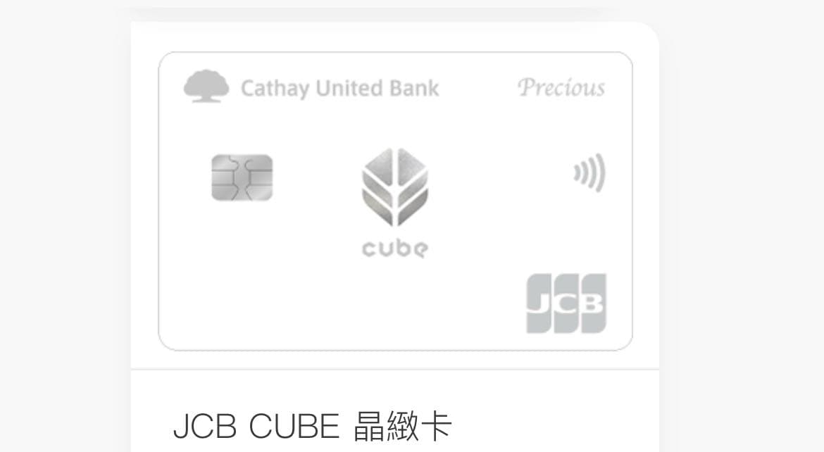 #詢問 國泰JCB CUBE晶緻卡 - 信用卡板 | Dcard