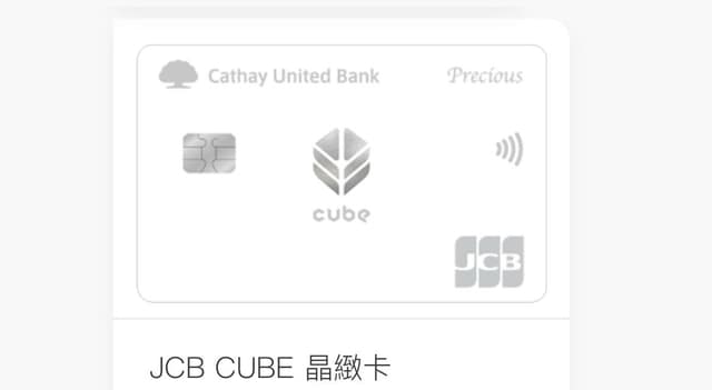 #詢問 國泰JCB CUBE晶緻卡 - 信用卡板 | Dcard