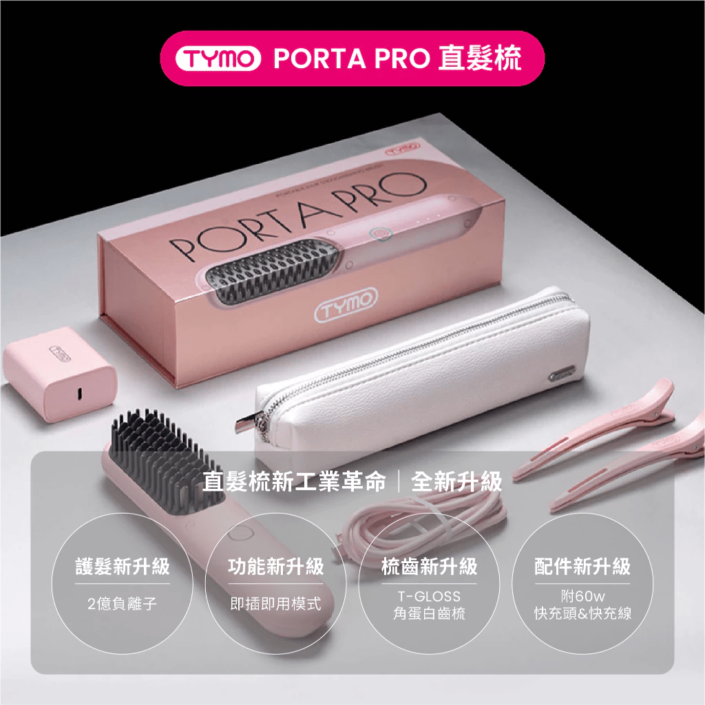 負離子無線直髮梳推薦💁‍♀️快速柔順秘密武器！TYMO PORTA PRO造型神隊友 - DoReMi (@eleganru) | Dcard