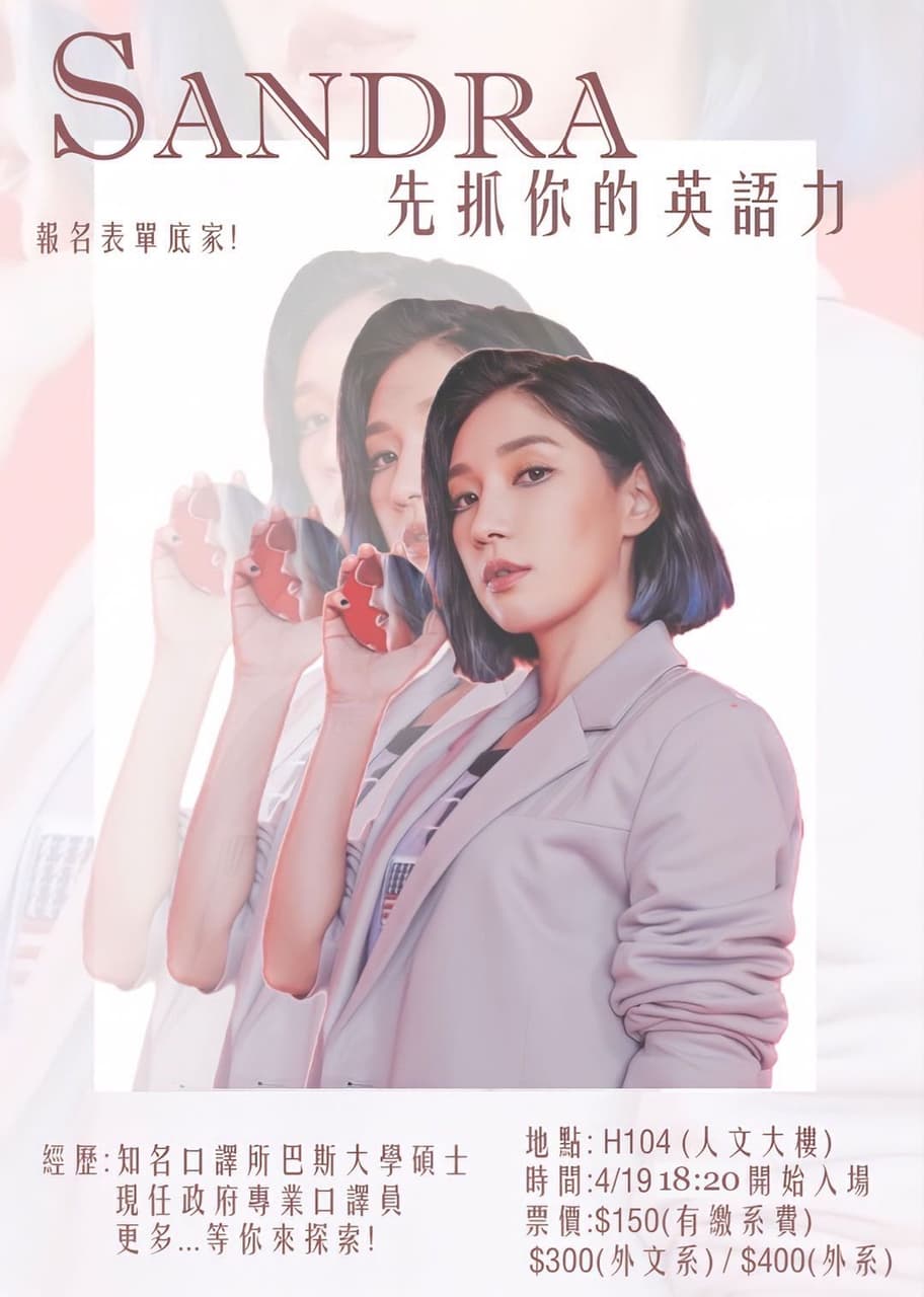 Sandra先抓你的英語力 名人講堂報名 - 東海大學板 | Dcard