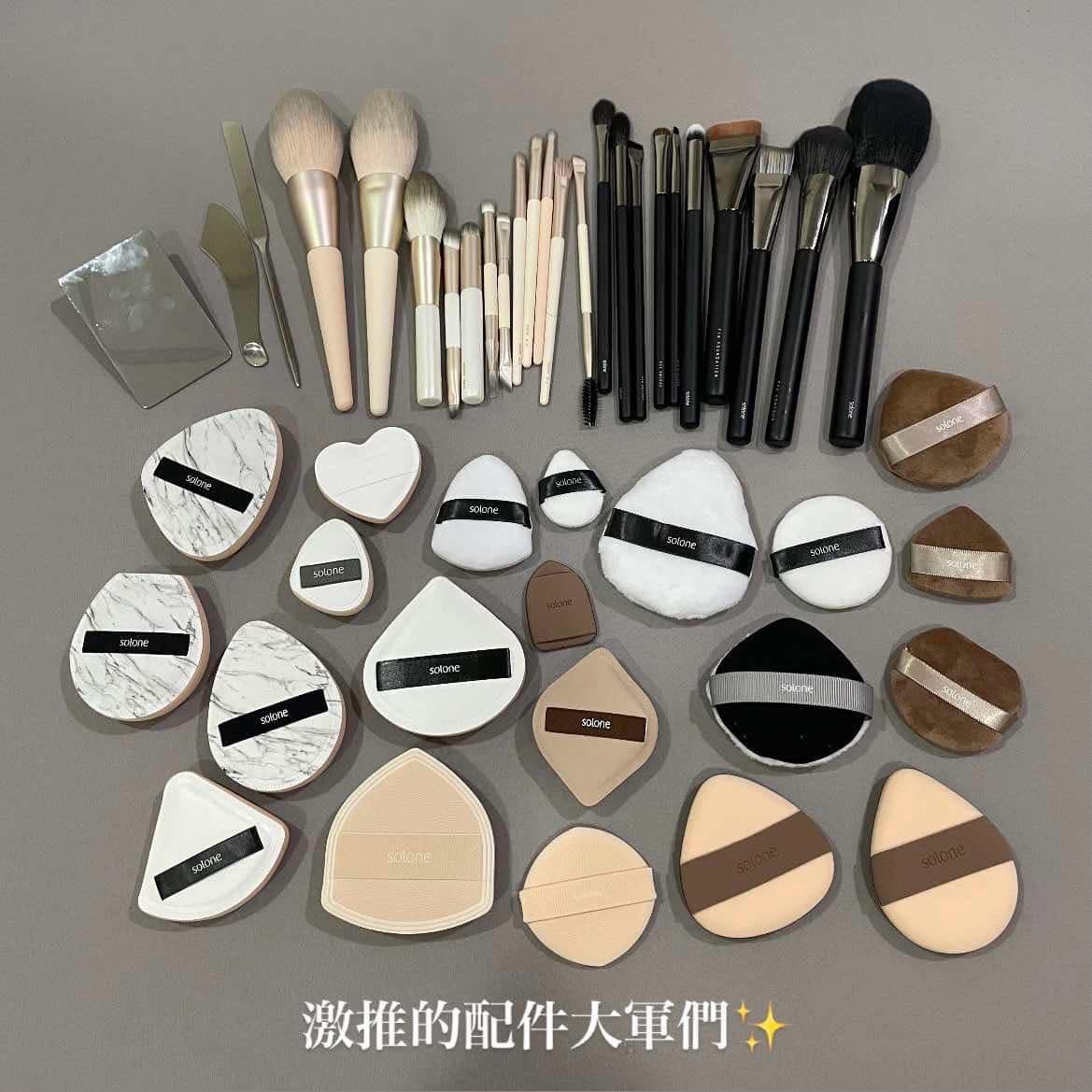#分享 彩妝神器公開!solone粉大推的好用配件 - 美妝板 | Dcard