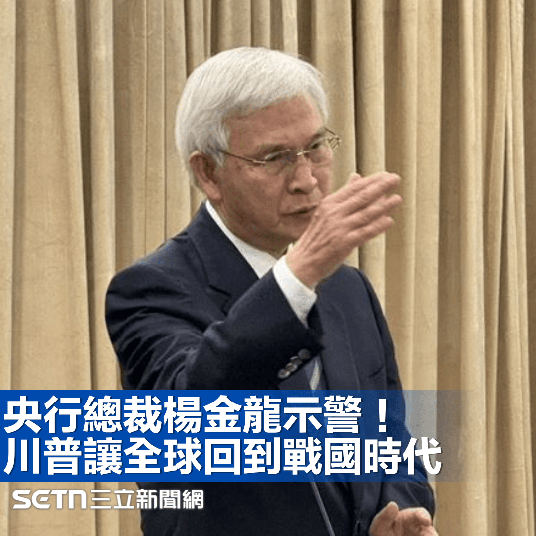 川普高牆重築！央行總裁楊金龍急示警 大波動時代來了 - SETN三立新聞網 (@setn54) | Dcard