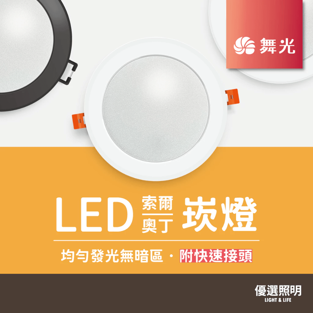 【2025 LED崁燈推薦】5款PTT/Dcard熱議護眼款評比：舞光、飛利浦、Panasonic、CNS認證一篇搞懂！ - 炸蝦 (@vine666) | Dcard