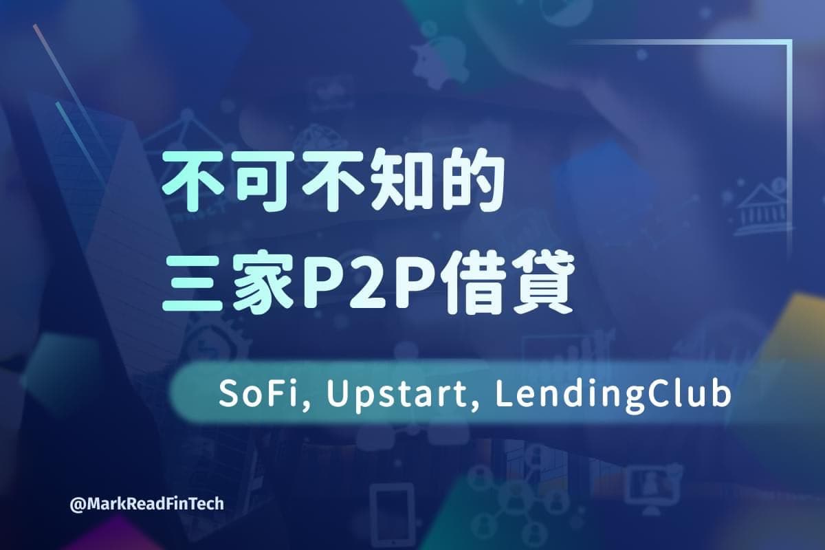 🔍不可不知的三家P2P借貸公司 - 馬克解讀金融科技 (@markreadfintech) | Dcard