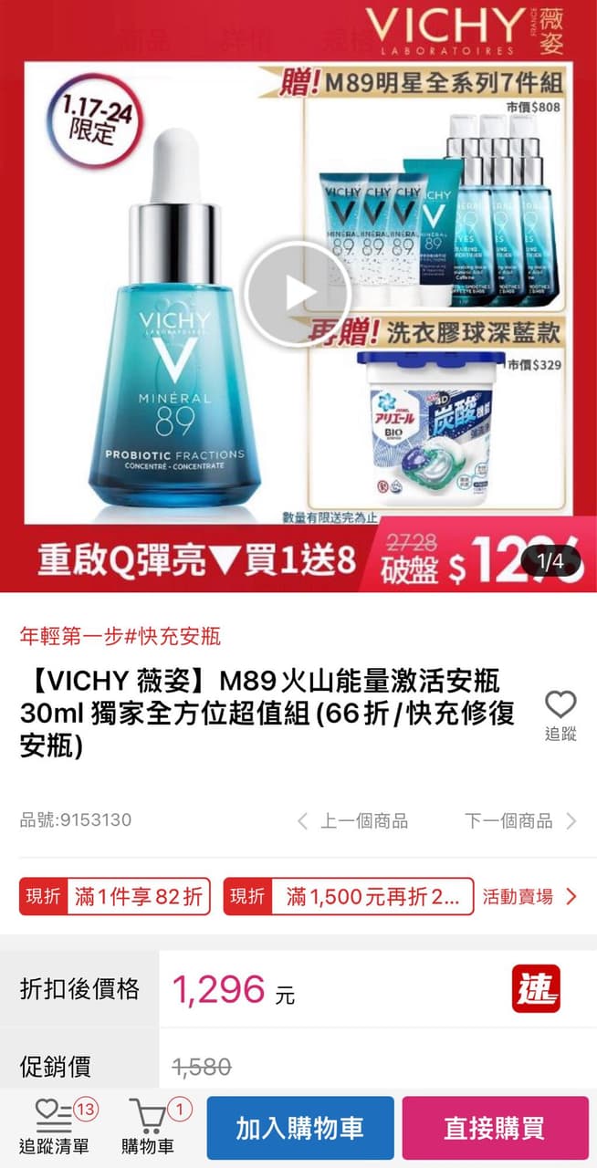 #情報 薇姿momo年貨節 買M89安瓶送M89 7件組😍 - 美妝板 | Dcard