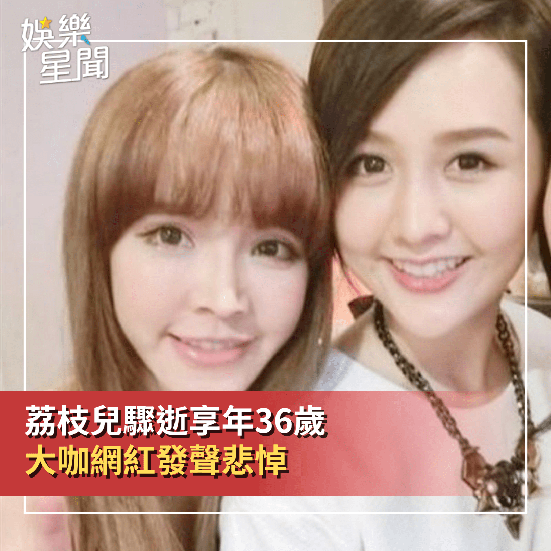 荔枝兒驟逝享年36歲 大咖網紅發聲悲悼！籲外界勿探隱私 - SETN三立新聞網 (@setn54) | Dcard
