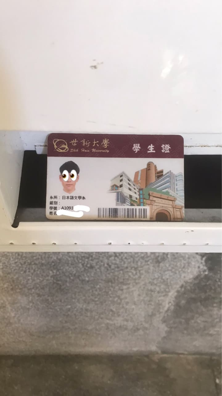 學生證 撿到日文系同學的學生證 世新大學板 Dcard
