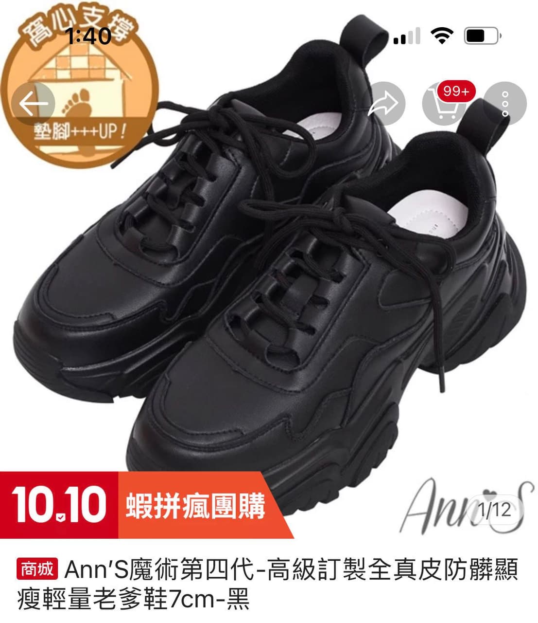 有人買過Ann’s增高7.5公分厚底老爹鞋嗎 - 穿搭板 | Dcard