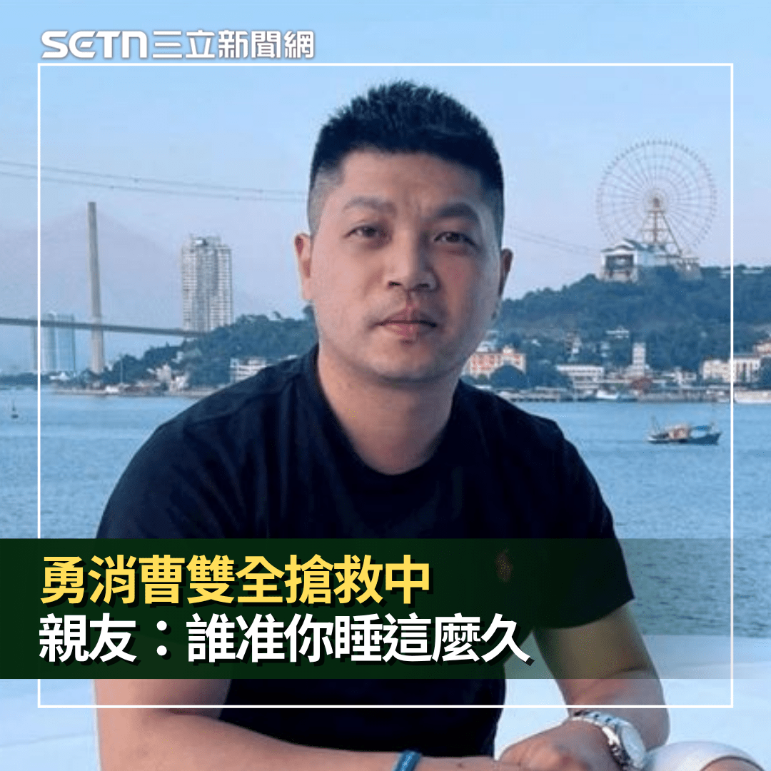 兒剛出生半年！勇消曹雙全搶救中「父淚求集氣」親友喊：誰准你睡這麼久 - SETN三立新聞網 (@setn54) | Dcard