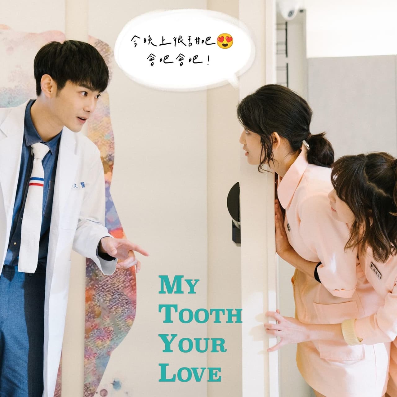 我的牙想你 #ep9 藏不住的喜歡 - 戲劇綜藝板 | Dcard