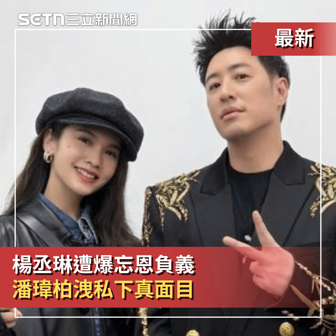 楊丞琳遭爆忘恩負義！好友潘瑋柏說話了 洩「私下真面目」 - SETN三立新聞網 (@setn54) | Dcard