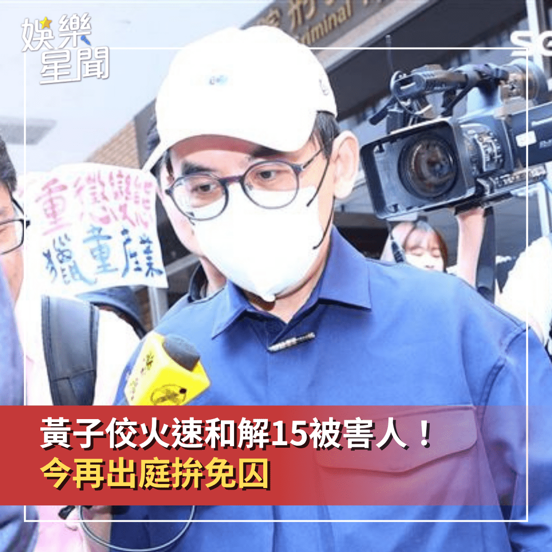 黃子佼火速和解15被害人！今再出庭力拼輕判免囚 - SETN三立新聞網 (@setn54) | Dcard