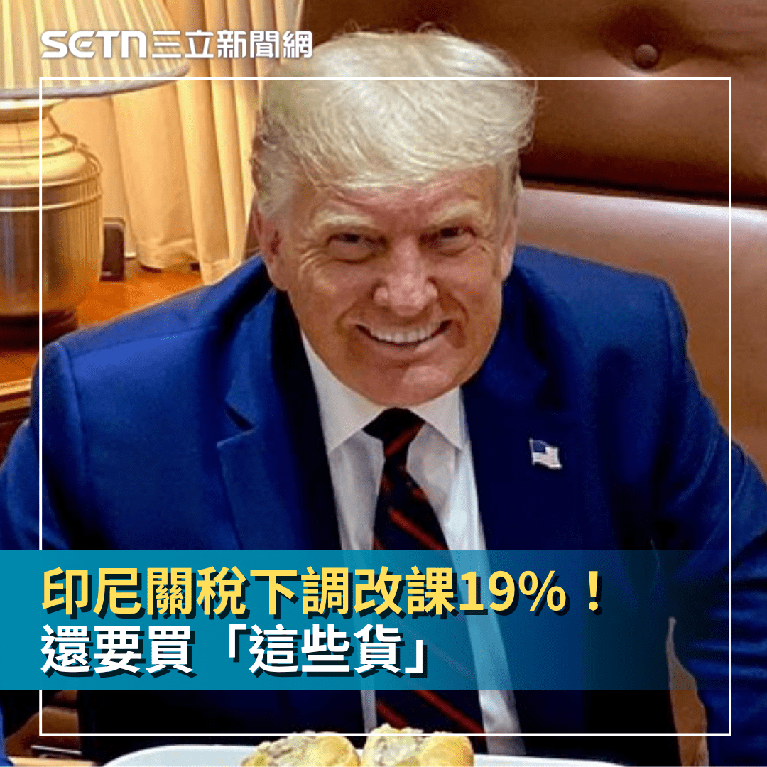 川普貿易協議再添一國！印尼關稅下調改課19% 還要購買「這些美貨」 - SETN三立新聞網 (@setn54) | Dcard