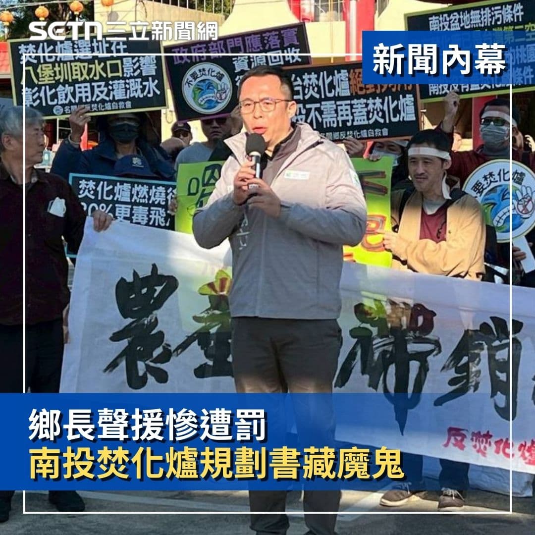 佛祖頭上查水表／鄉長聲援慘成共犯遭裁罰 南投焚化爐規畫文件藏魔鬼 - SETN三立新聞網 (@setn54) | Dcard