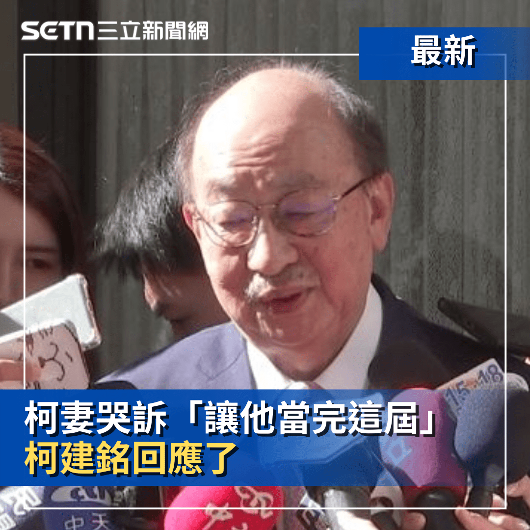 柯妻哭訴「75歲了讓他當完這屆」 柯建銘「沒這回事」：此時無聲勝有聲 - SETN三立新聞網 (@setn54) | Dcard