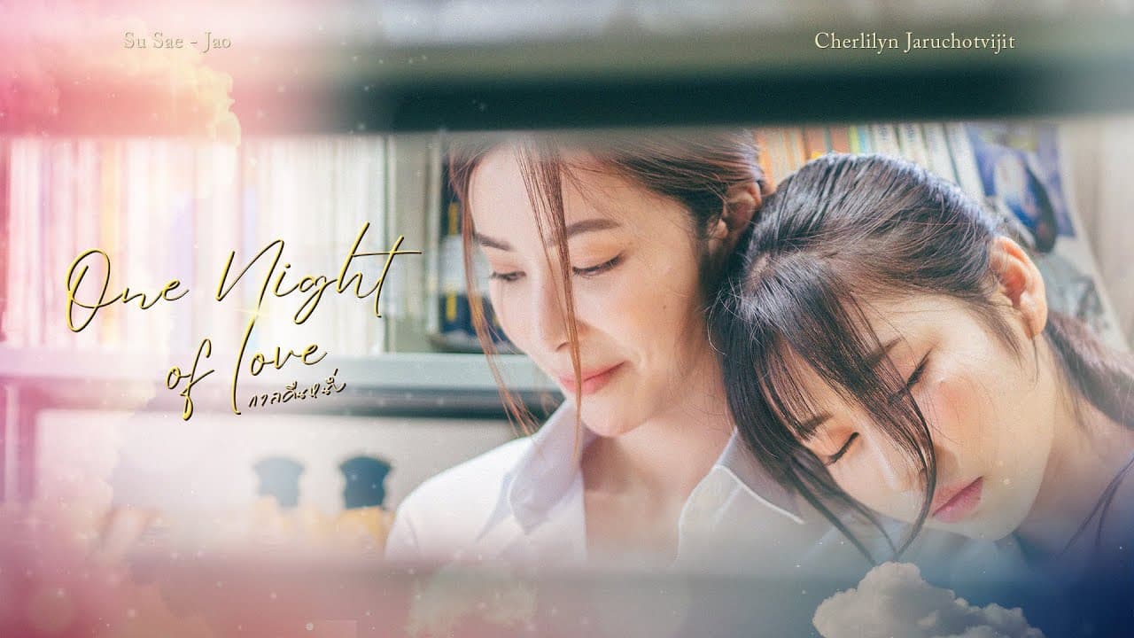 One Night of Love 星空下的愛戀－我嗑到了謝謝 - 百合板 | Dcard