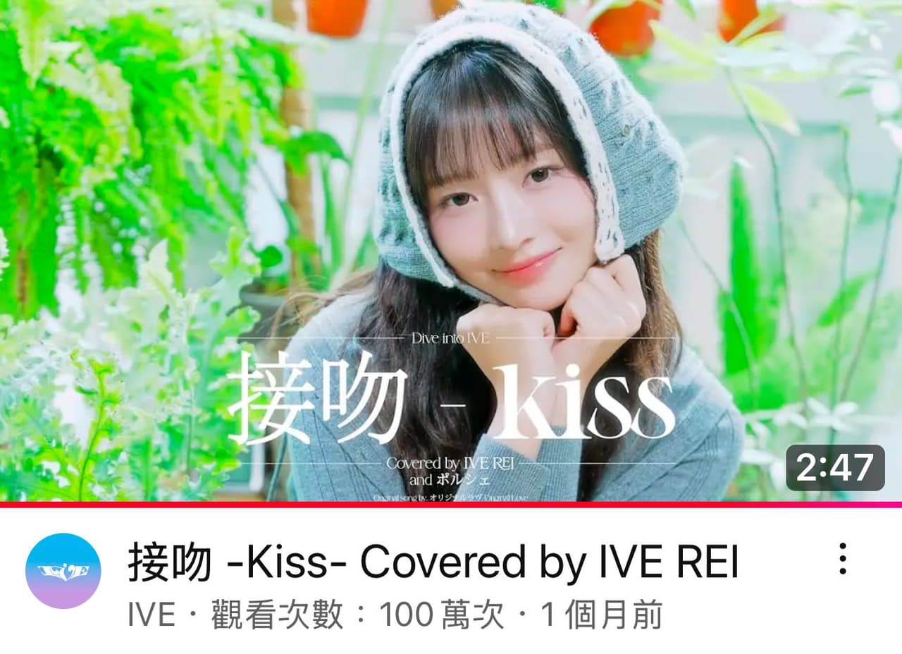 #閒聊 恭喜 IVE Rei 接吻 -Kiss- Cover 突破100萬人次觀看🎉 - IVE板 | Dcard