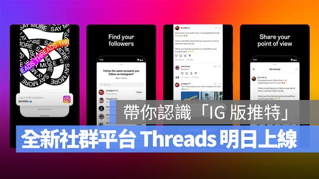 IG 版推特「Threads」明天上線！各位又多一個社群平台可以發揮了 😌 - 蘋果仁 (@applealmondtech) | Dcard