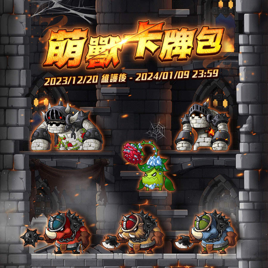 #情報 #新楓之谷 20231220 萌獸卡牌包 【獅子王城2】 - 楓之谷板 | Dcard