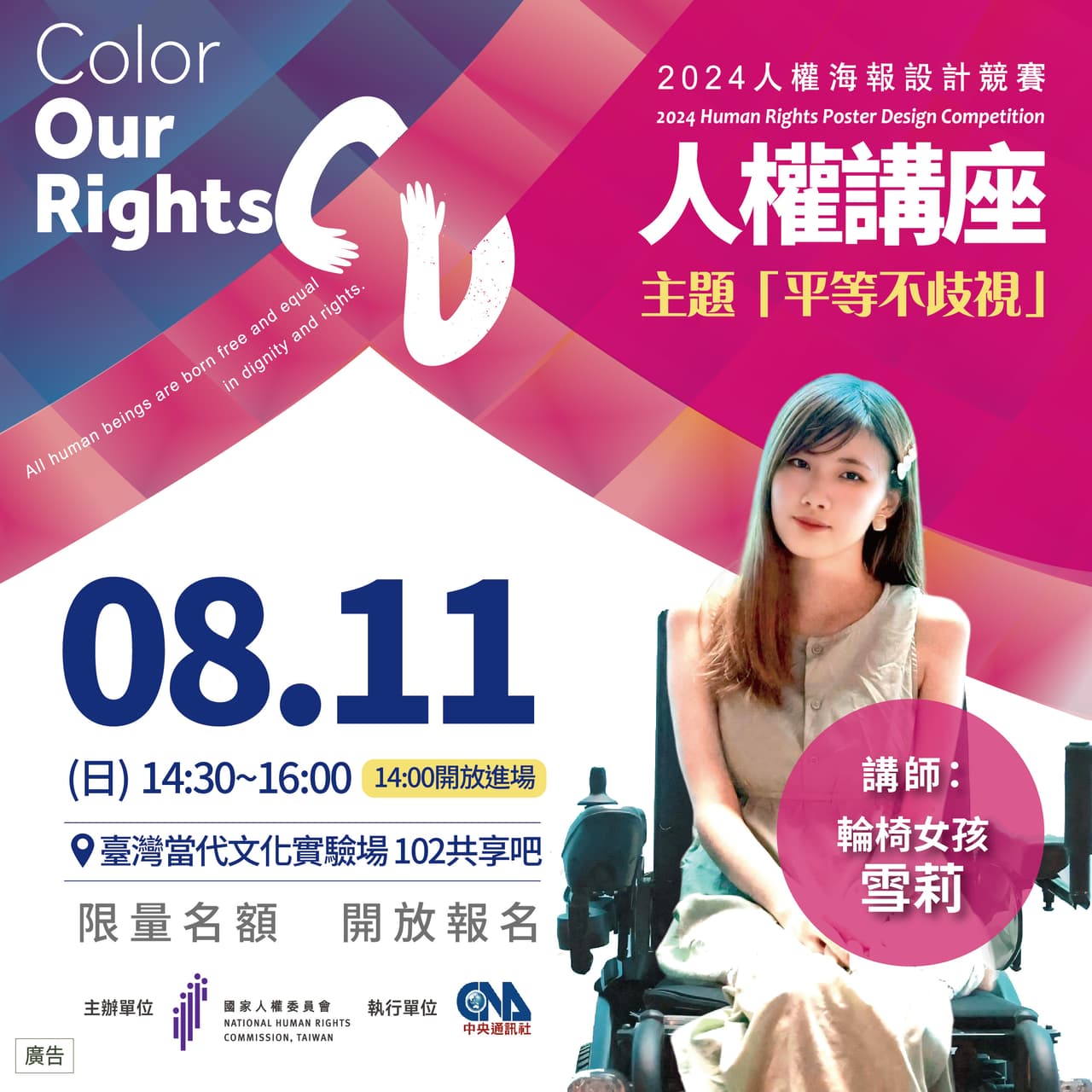 #分享 #分享 Color Our Rights：2024人權海報設計競賽人權講座 - 設計板 | Dcard