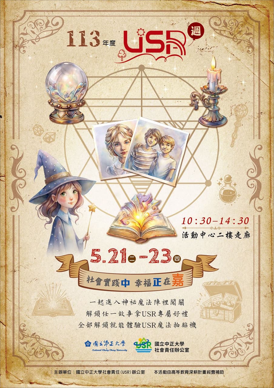 國立中正大學113年度USR週「社會實踐中，幸福正在嘉」校內展覽活動即將熱烈登場囉！ - 中正大學板 | Dcard