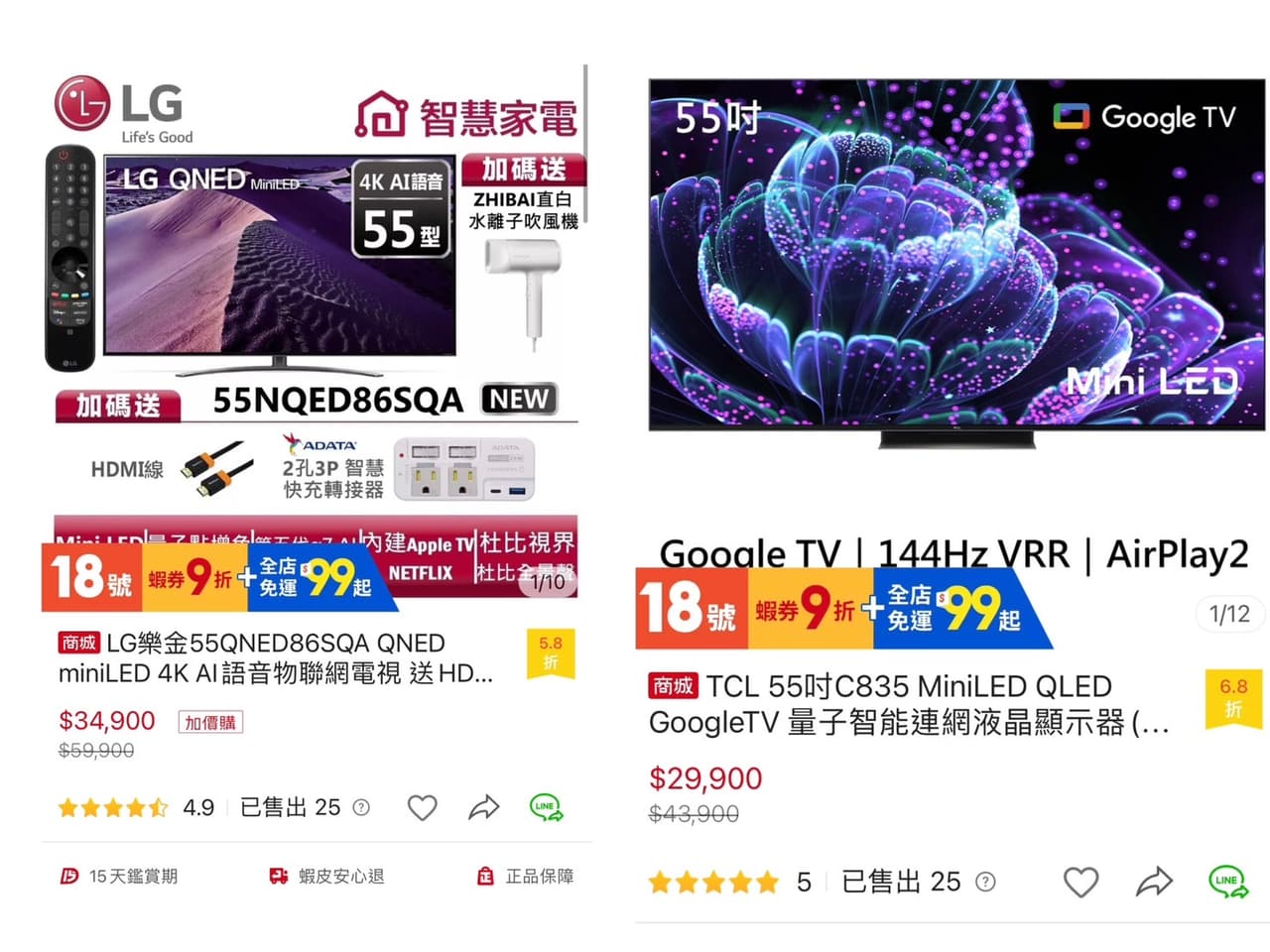 #請益 蝦皮電視購買請益(LG/TCL) - 3C板 | Dcard