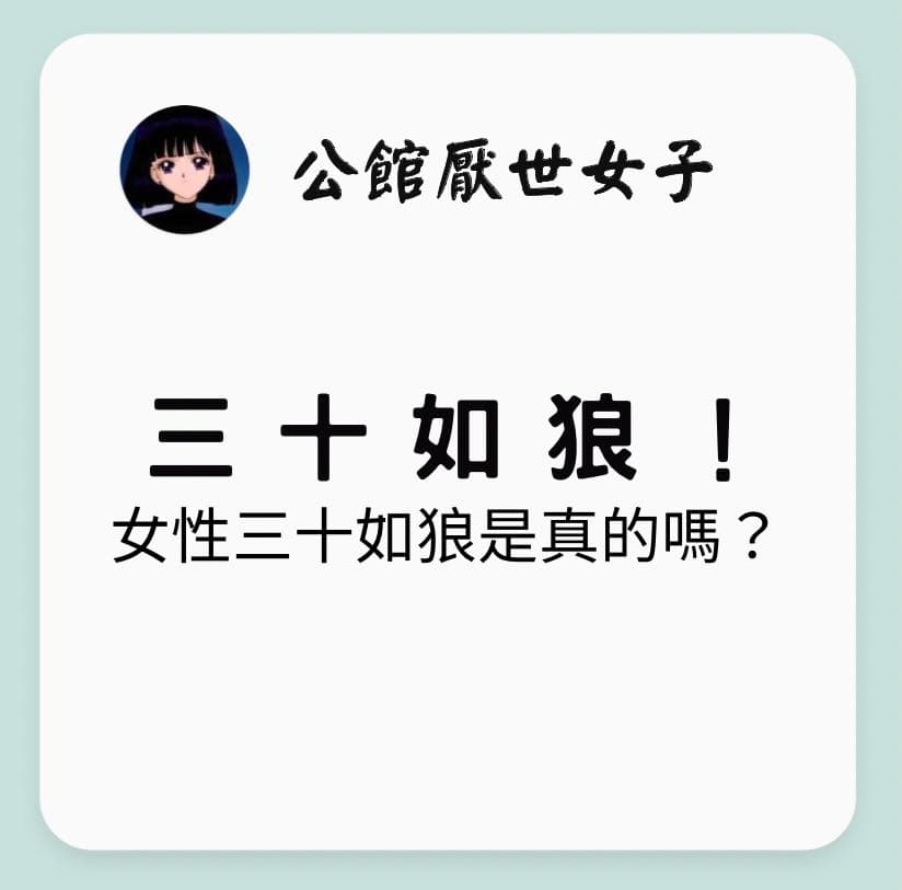 「三十如狼」?為什麼女生性慾隨年紀增加? 西斯板 Dcard