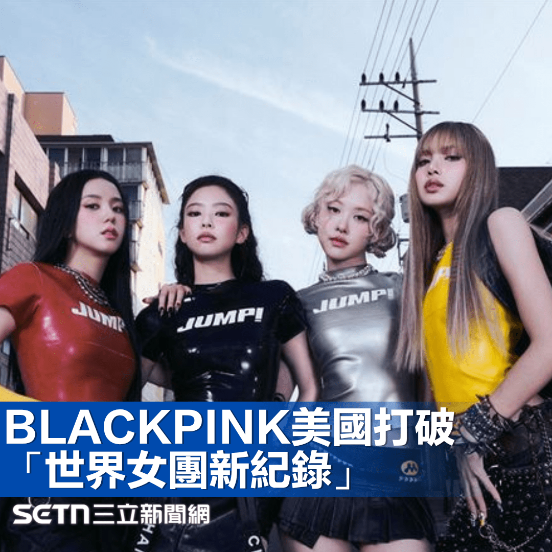 BLACKPINK美國打破「世界女團新紀錄」：演唱會衝10萬粉連2日售罄 - SETN三立新聞網 (@setn54) | Dcard