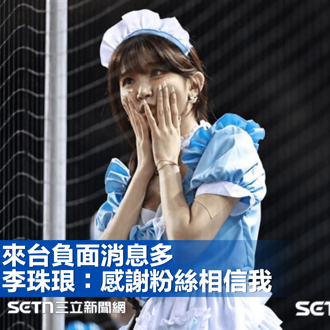 中職／來台應援2個月負面消息多 李珠珢：感謝粉絲相信我！很謝謝大家 - SETN三立新聞網 (@setn54) | Dcard