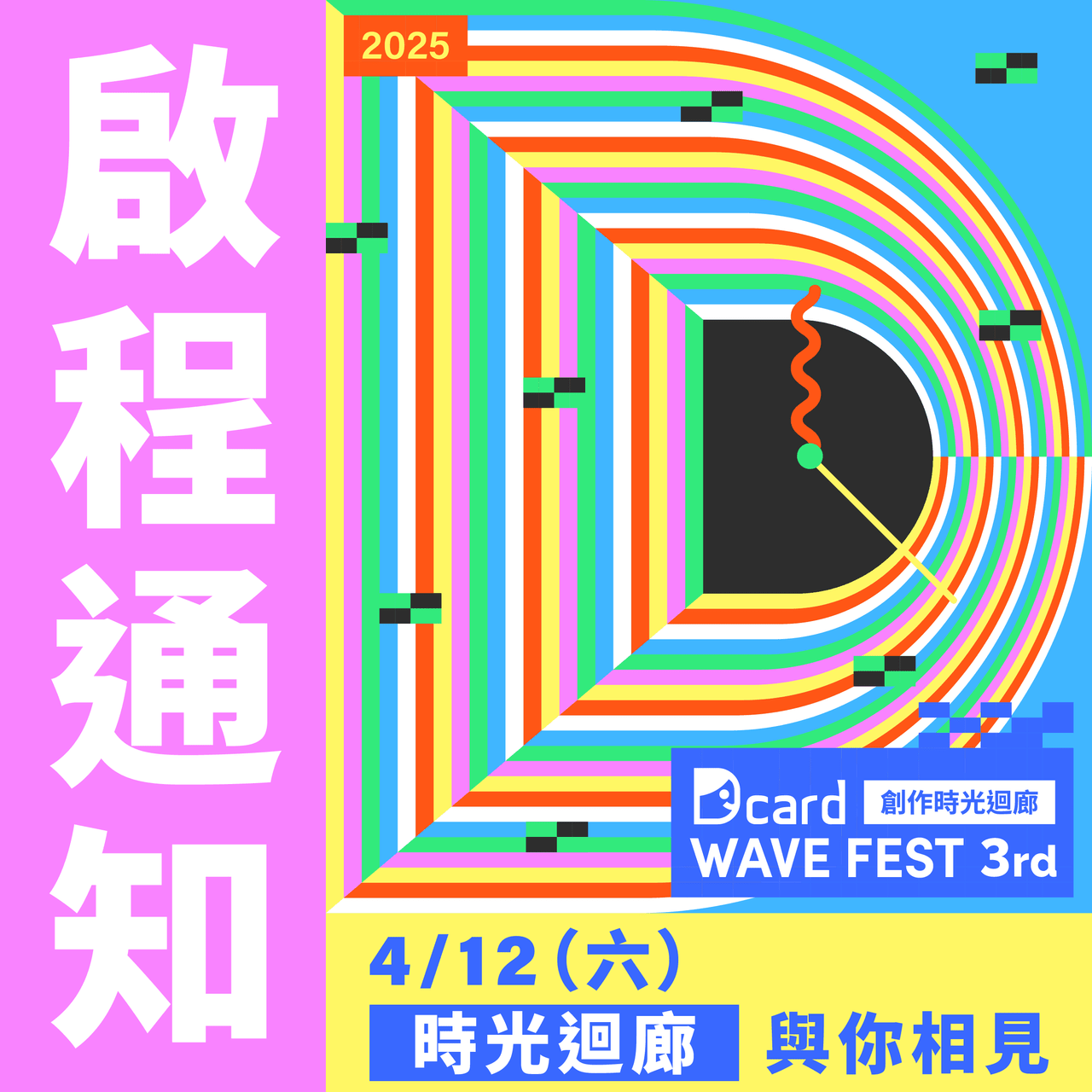 4/12 Dcard Wave Fest 登陸華山 🌟 無需報名即可入場！領取卡友懶人包再抽好禮 🎁 - 閒聊板 | Dcard