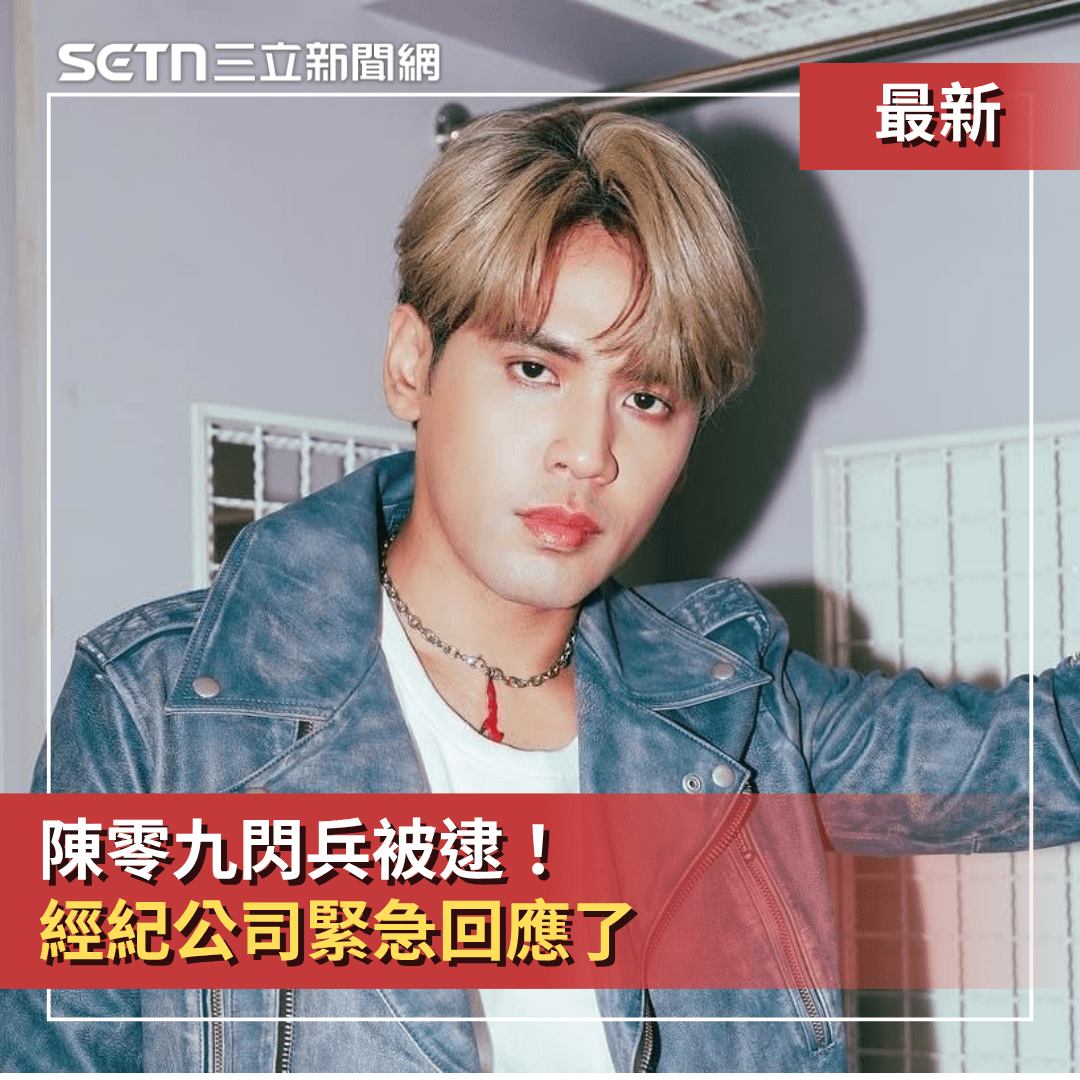 陳零九生日當天被逮！經紀公司緊急回應了 演藝事業恐暫停 - SETN三立新聞網 (@setn54) | Dcard