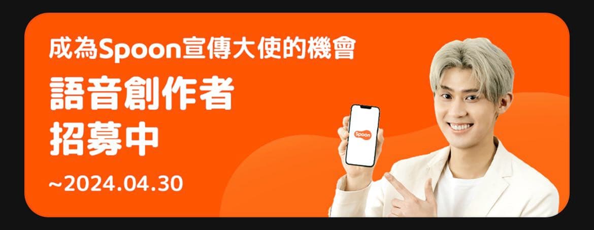 #開箱 讓我為之驚艷的語音直播App—Spoon - 有趣板 | Dcard