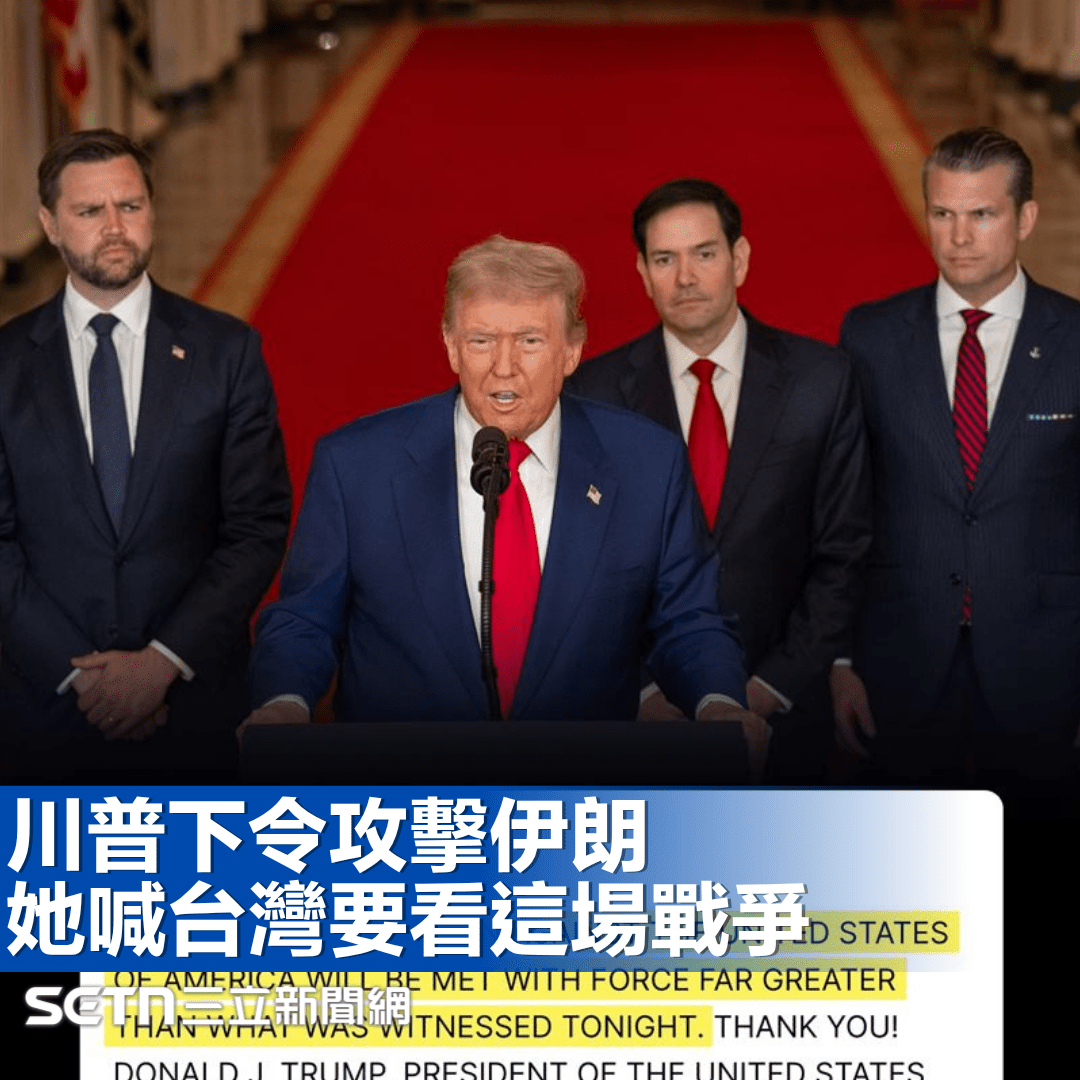 川普下令攻擊伊朗決策圈曝光！這關鍵影響「美國未來參與台海衝突」程度 - SETN三立新聞網 (@setn54) | Dcard