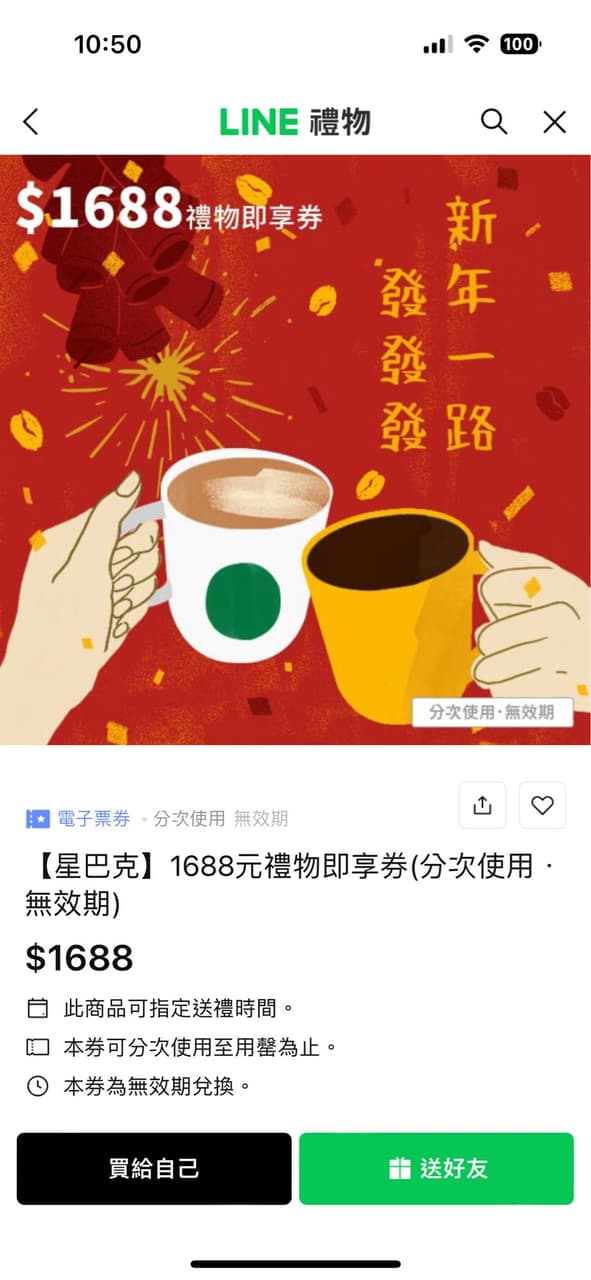 星巴克1688禮卷 - 閒聊板 | Dcard